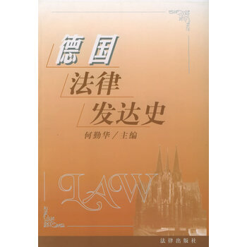 德国法律发达史【正版图书】
