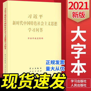 《习近平新时代中国特色社会主义思想学习问答》大字本 2021新版 人民/学习出版社