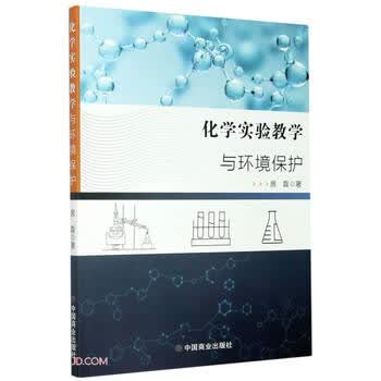 化学实验教学与环境保护