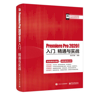 Premiere Pro 2020中文版入门、精通与实战