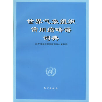 世界气象组织常用缩略语词典【正版图书】