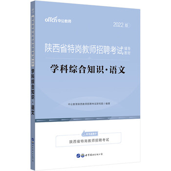 中公教育2022陕西省特岗教师招聘：学科综合知识语文