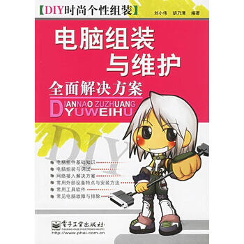 电脑组装与维护全面解决方案【正版图书】