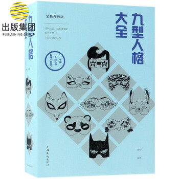 九型人格大全(全新升级版)