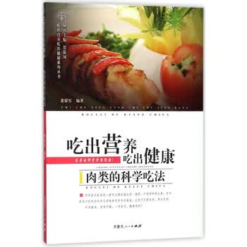 吃出营养吃出健康肉类的科学吃法/吃出营养吃出健康系列丛书