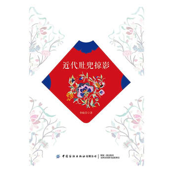 近代肚兜掠影 季晓芬  书籍
