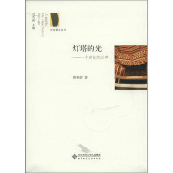 灯塔的光 曹利群 作 书籍