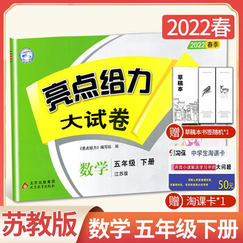 【科目自选】2022春亮点给力大试卷五年级5年级上册下册 语文数学英语 同步课时单元模拟期中期末测试卷 【22新版】数学下册 苏教版