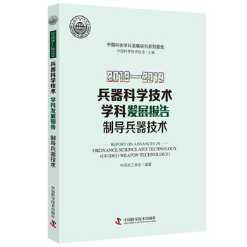 2018-2019兵器科学技术学科发展报告(制导兵器技术)/中国科协学科发展研究系列报告