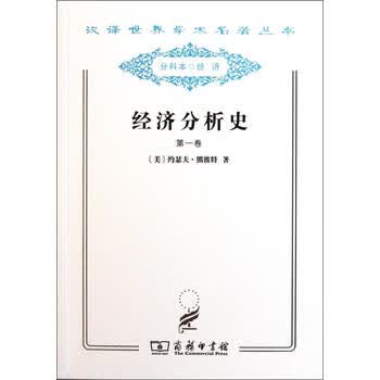 经济分析史：卷经济 青年图书