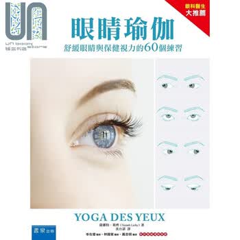 眼睛瑜珈 舒缓眼睛与保健视力的60个练习 Yoga des yeux 台版 Xanath Lichy