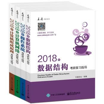 2018年王道计算机专业考研(数据结构+操作系统+组成原理+计算机网络)(套装全