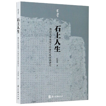 石上人生(传记文学视域下的唐代墓志铭研究)/有学 孟国栋