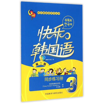 快乐韩国语(3)(同步练习册)(第二版)(配光盘)