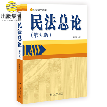 民法总论（第九版）