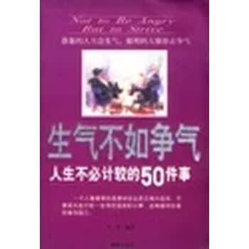 生气不如争气 李津 海潮出版社 9787801518408 李津
