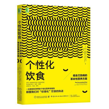 个性化饮食：又防病的革命性营养方案烹饪/美食  图书