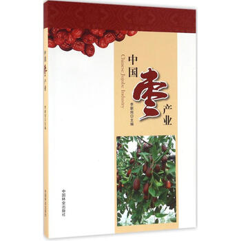 中国枣产业 李新岗 主编 书籍