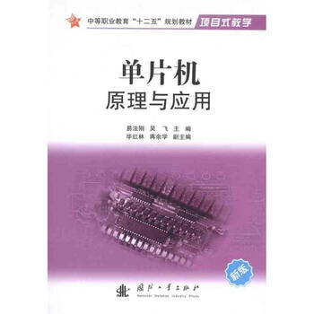 单片机原理与应用 易法刚 等 作 书籍