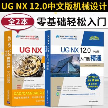 UGNX12.0中文版从入门到精通+UGNX12.0中文版机械设计（套装2本）
