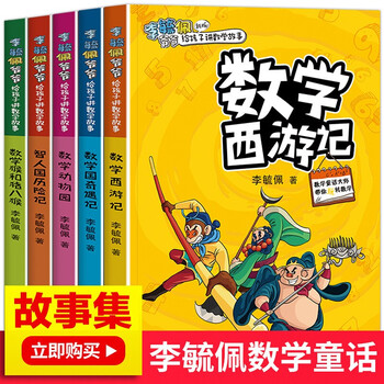 正版 李毓佩数学故事书历险记系列 童话集专辑小学低中高年级数学奇妙的数王国 李毓佩数学西游记5册