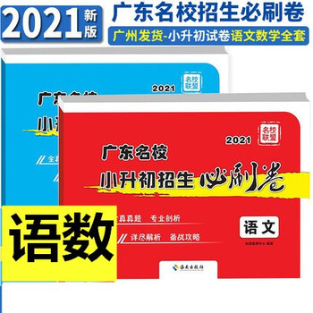 2021版广东名校小升初招生必刷卷语文英语数学广东十大名校招生真卷 含2020历年真题初一入学 语文数学2本