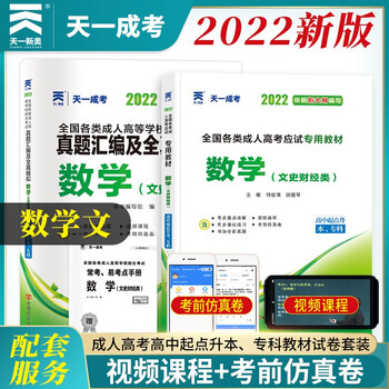 天一成考 2022全国各类成人考试应用教材+真题汇编及全真模拟 两本组合套装 高起升专、本通用 数学-文史财经类