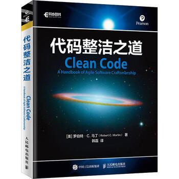代码整洁之道 (美)罗伯特·C.马丁(Robert C.Martin)  韩磊 译 书籍