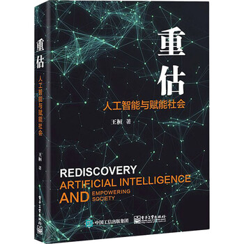 重估 人工智能与赋能社会