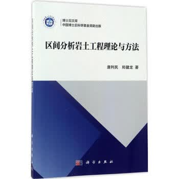 区间分析岩土工程理论与方法