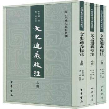 文史通义校注(3册)