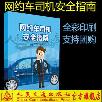 网约车司机安全指南 美团打车编人民交通出版社