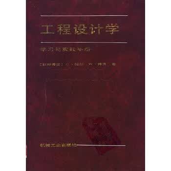 工程设计学 学习与实践手 _联邦德国_ 帕 尔(Pahl 9787111025559