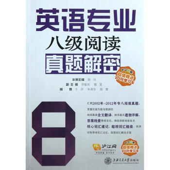 英语专业八级阅读真题解密  上海交通大学出版社 陈玲 编 外语－专业八级 东润堂正版