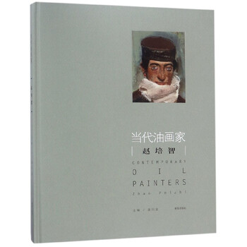 当代油画家赵培智(精)