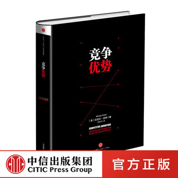 官方正版 竞争优势 迈克尔·波特力作 社  一般管理学 波特五力模型 竞争战略 企业经营管理 竞争管