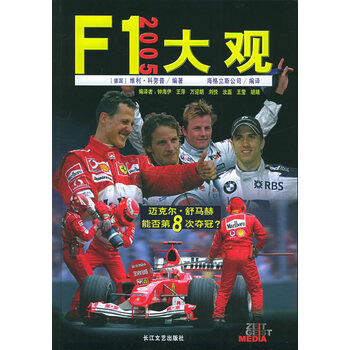 F1大观(2005)【正版图书 放心购买】