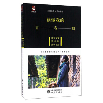 读懂我的青春期:留守女童青春期成长手册