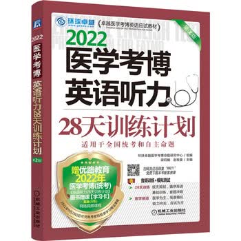 医学考博英语听力28天训练计划（第2版）/2022卓越医学考博英语应试教材