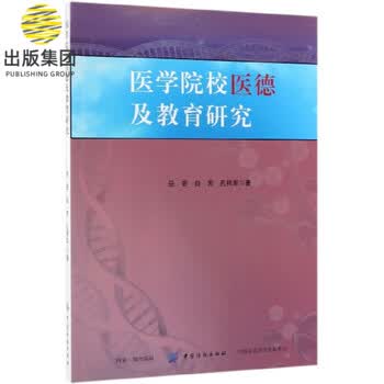 医学院校医德及教育研究