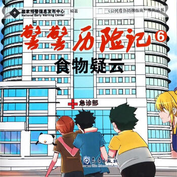 食物疑云/警警历险记
