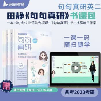 【书课包】田静2023考研英语句句真研英语二语法及长难句应试全攻略启航教育
