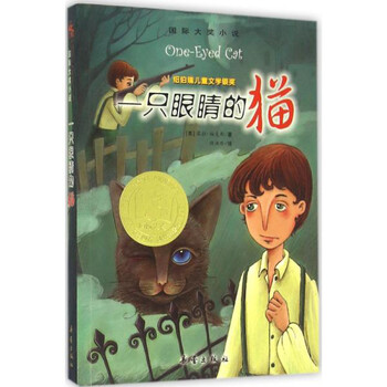 一只眼睛的猫大奖小说 一二三四五六年级小学生初中生课外 阅读书籍 世界经典文学名著中外文学小说