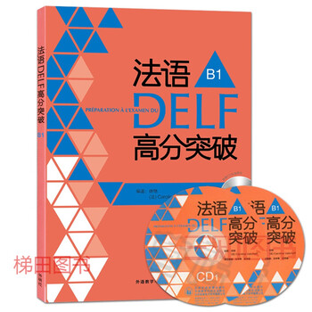 法语DELFB1高分突破 DELF考试习题详解 解题技巧 DELF b1 模拟试卷法国留学考试备考书