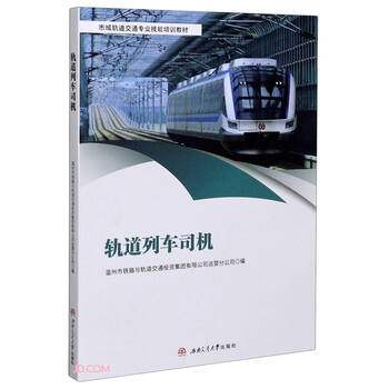 轨道列车司机