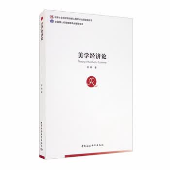 美学经济论