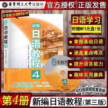 新编日语教程4第四册 零基础学日语 日语能力考N2水平 五十音自学大学日本语 第3版华东理工大学出