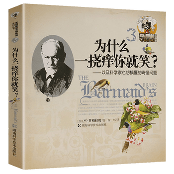 爱因斯坦也想知道系列丛书3 以及科学家也想搞懂的奇怪问题 为什么一挠痒你就笑