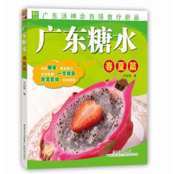 广东糖水(春夏篇) 佘自强 广东科技出版社