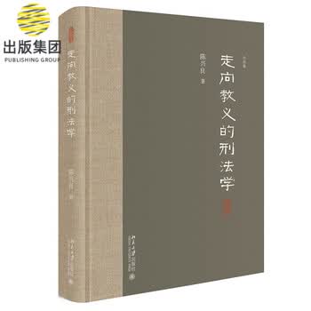 走向教义的刑法学(精)
